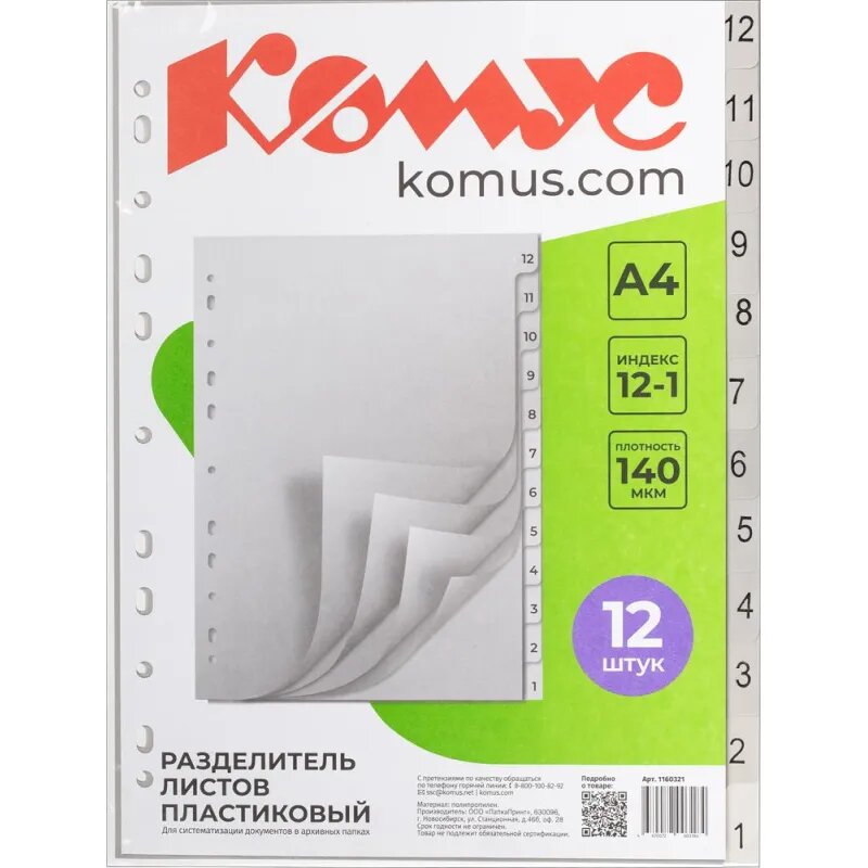 Разделитель листов 12-1 цифровые пластик. Комус 1160321