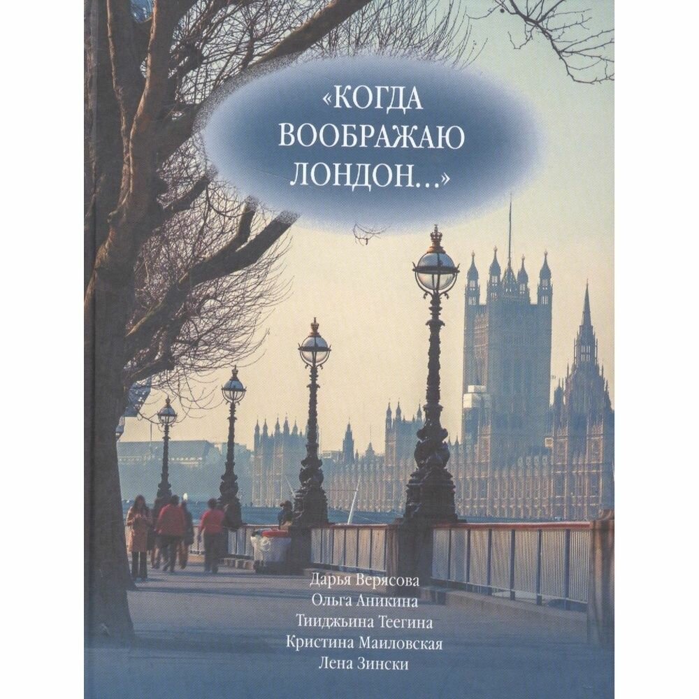 Книга Центр книги Рудомино "Когда воображаю Лондон". Антология стихотворений. 2014 год
