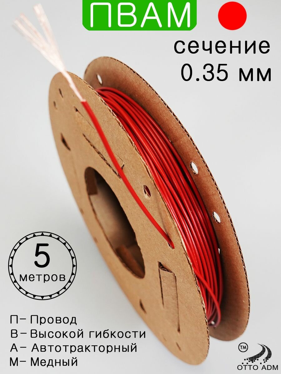 Провод автомобильный на катушке ПВАМ-0.35 (красный) 5 метров