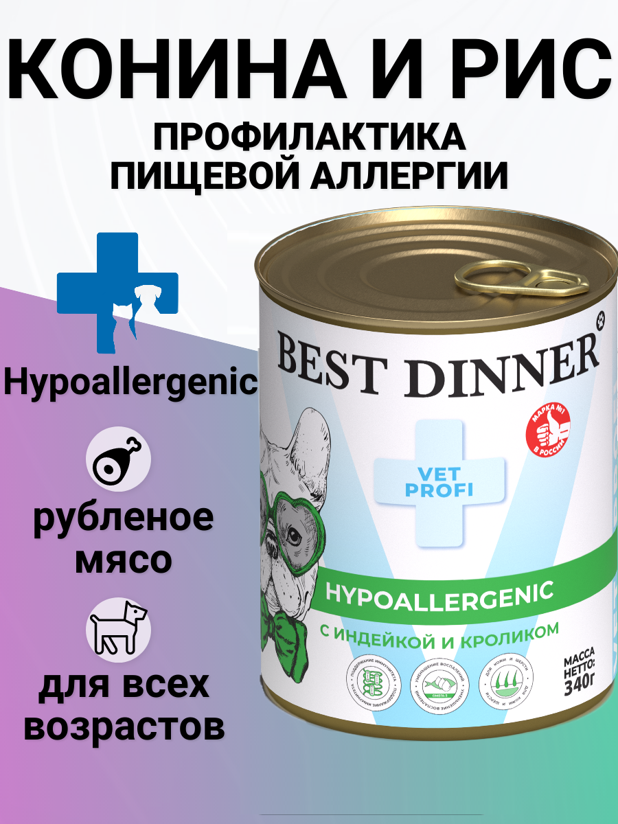 Влажный корм BEST DINNER Vet Profi Hypoallergenic , с кониной и рисом, для собак всех пород 340гр