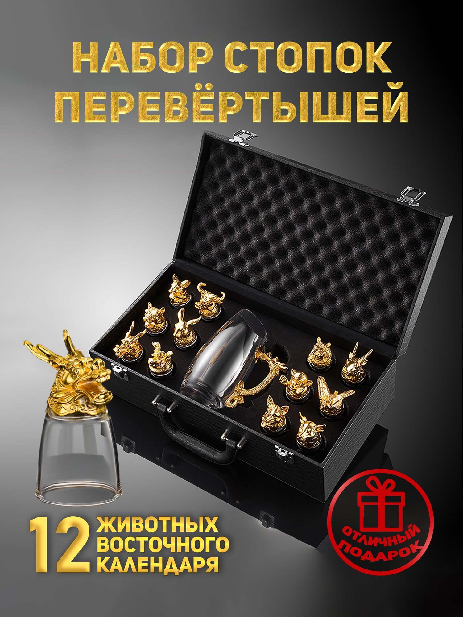 Рюмки-перевертыши - набор подарочных стопок для водки в чемодане