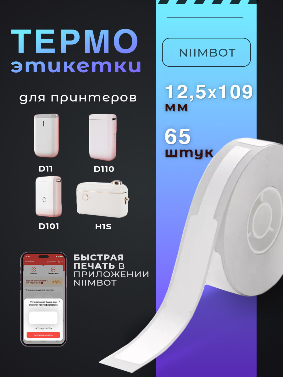 Термоэтикетки Niimbot самоклеящиеся 109х12,5, 65 шт в рулоне