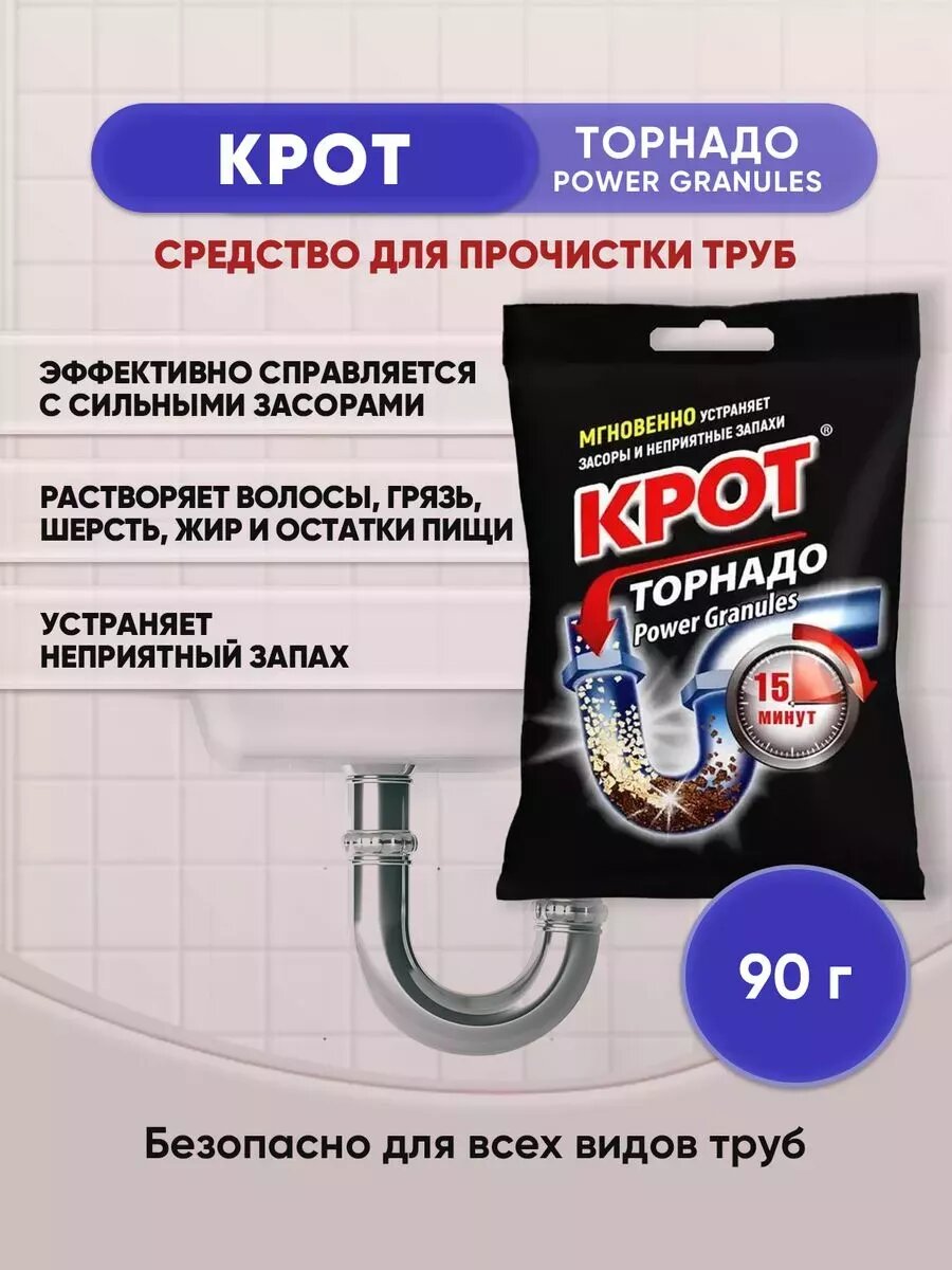 Крот торнадо средство для прочистки труб 90г