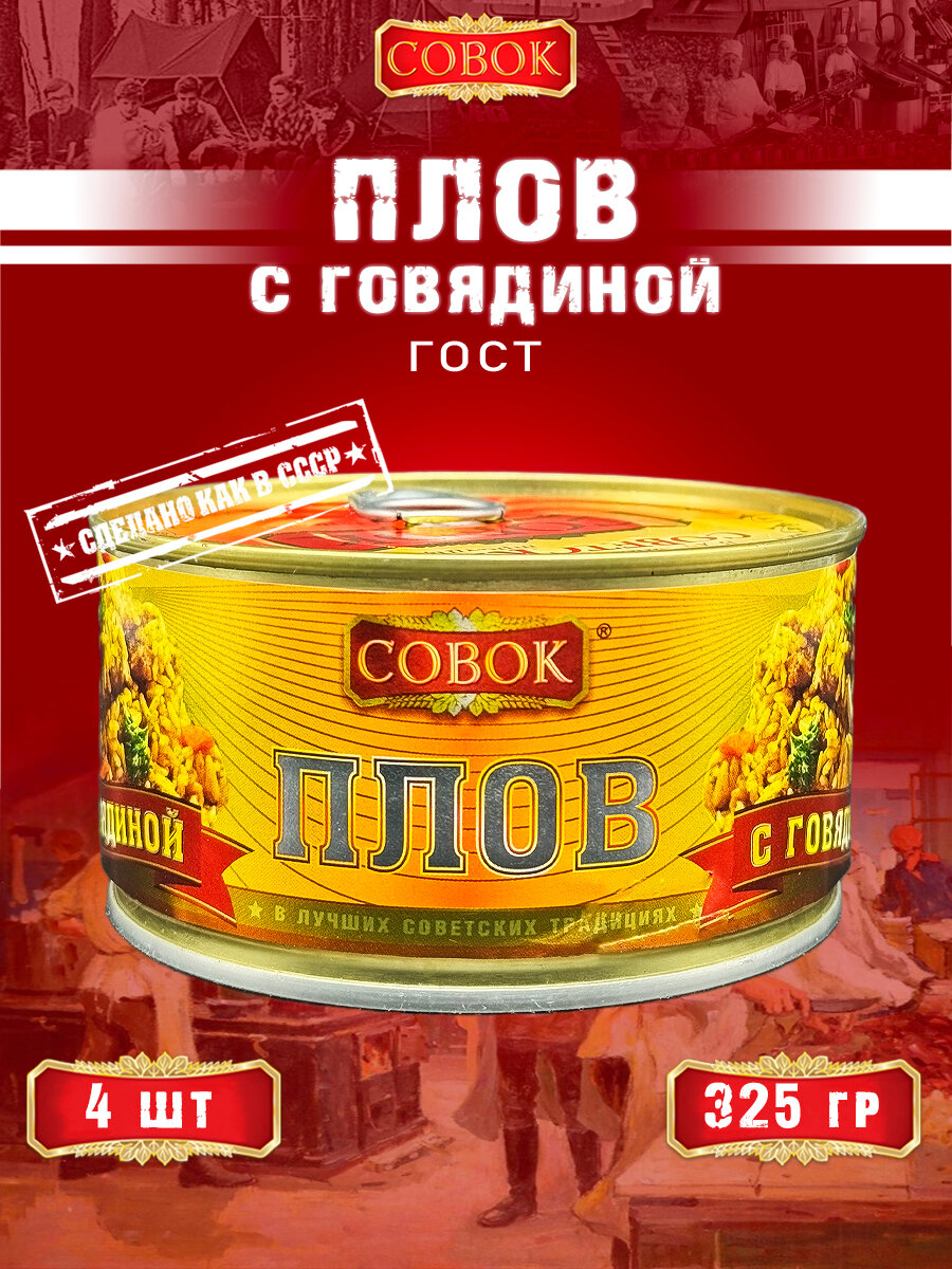 Плов с говядиной ГОСТ Совок, 4 шт по 325 г