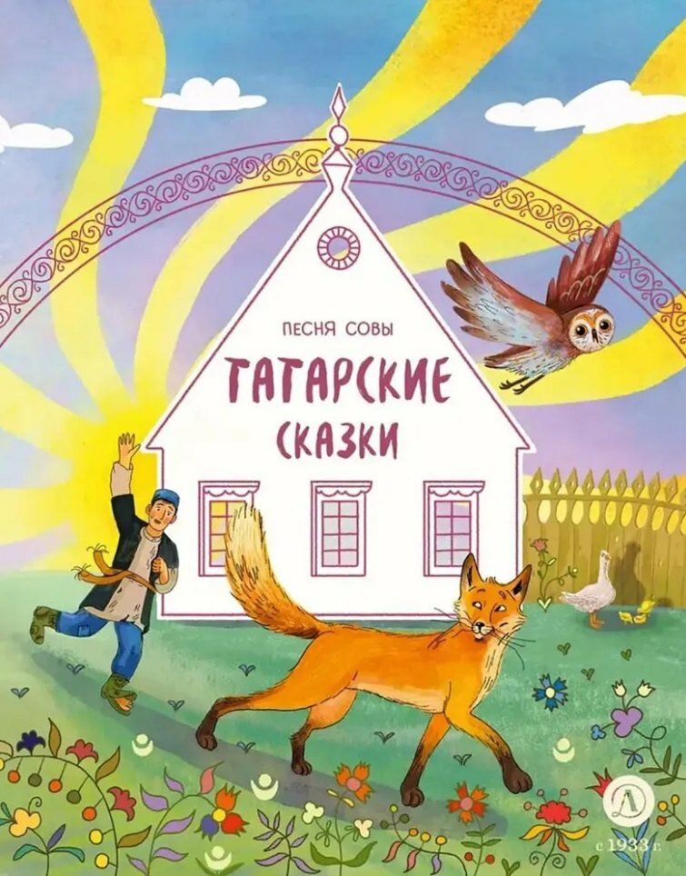 Татарские сказки. Песня совы(Дарья Лютикова)