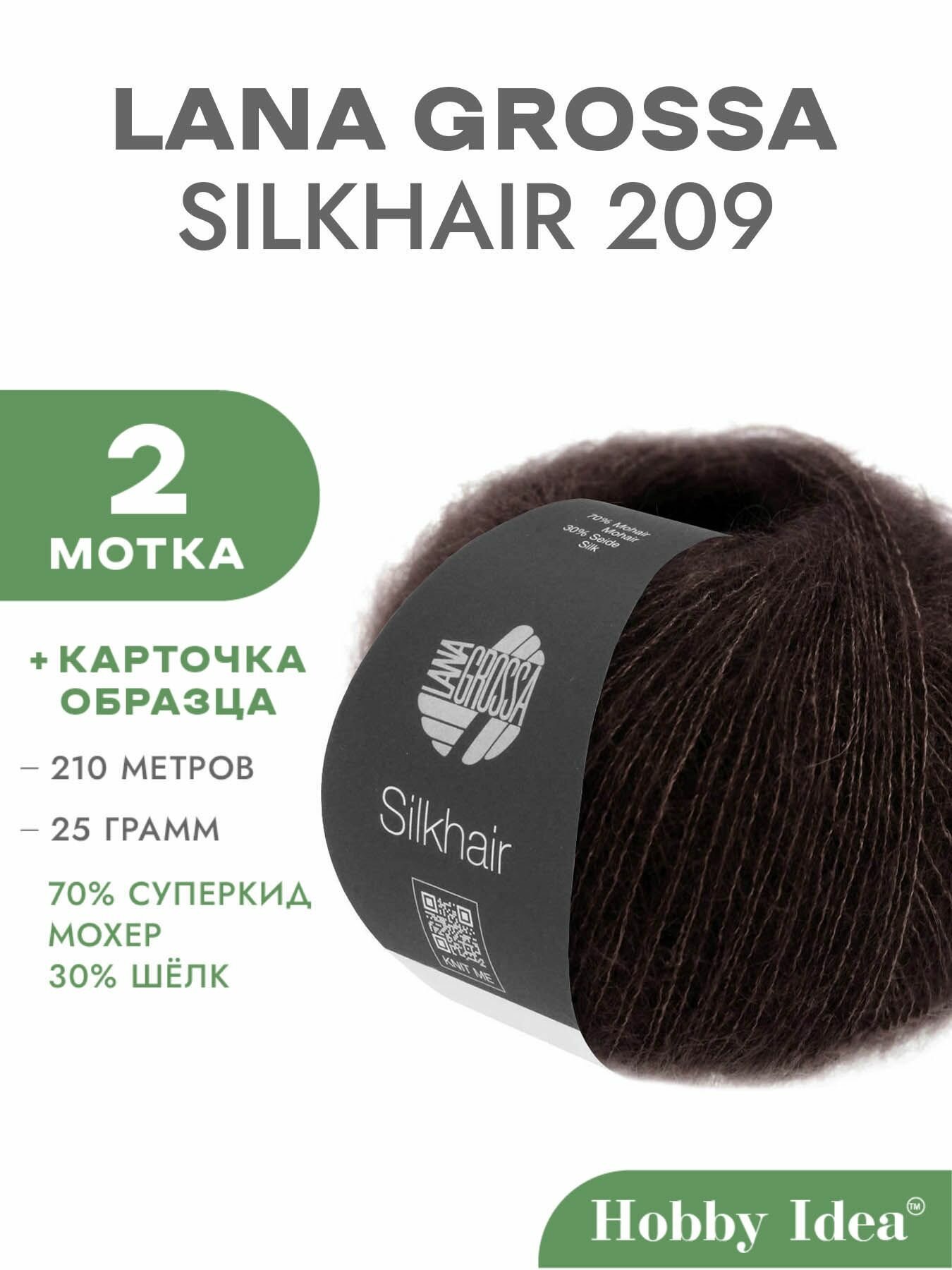 Пряжа Lana Grossa Silkhair 209 Чёрно-коричневый 2 мотка (Итальянский мохер на шелке Лана Гросса Силкхэир)