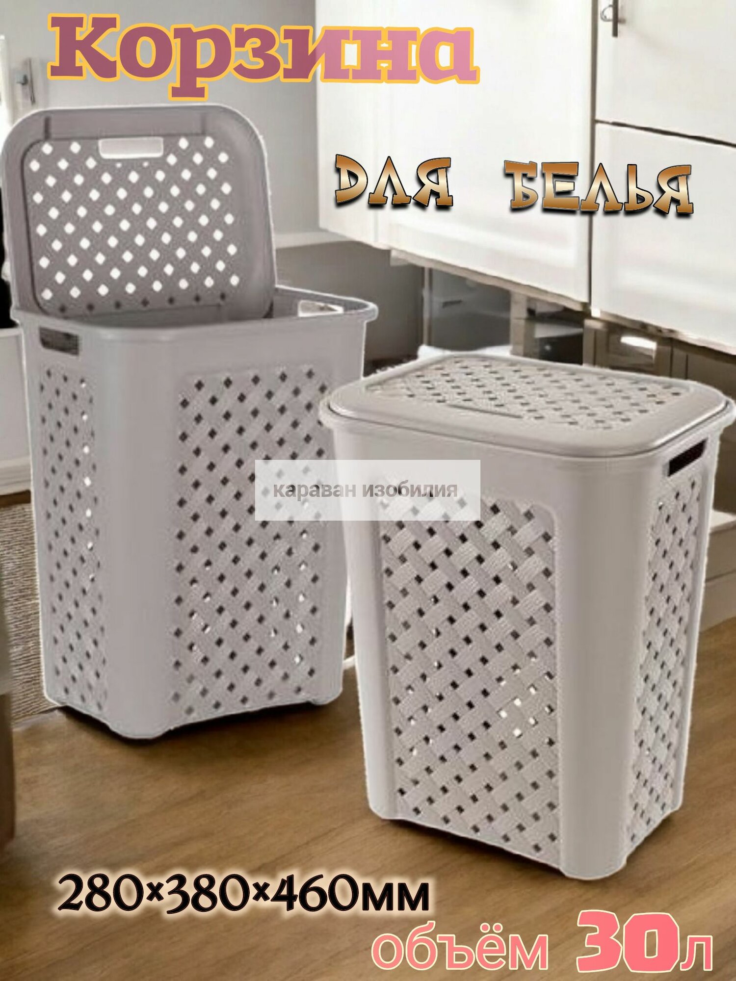 Корзина для белья 30л, пластиковая напольная корзина для ванной комнаты, универсальная для хранения вещей, игрушек, белья/пластик/380х280х460/серо-коричневый цвет