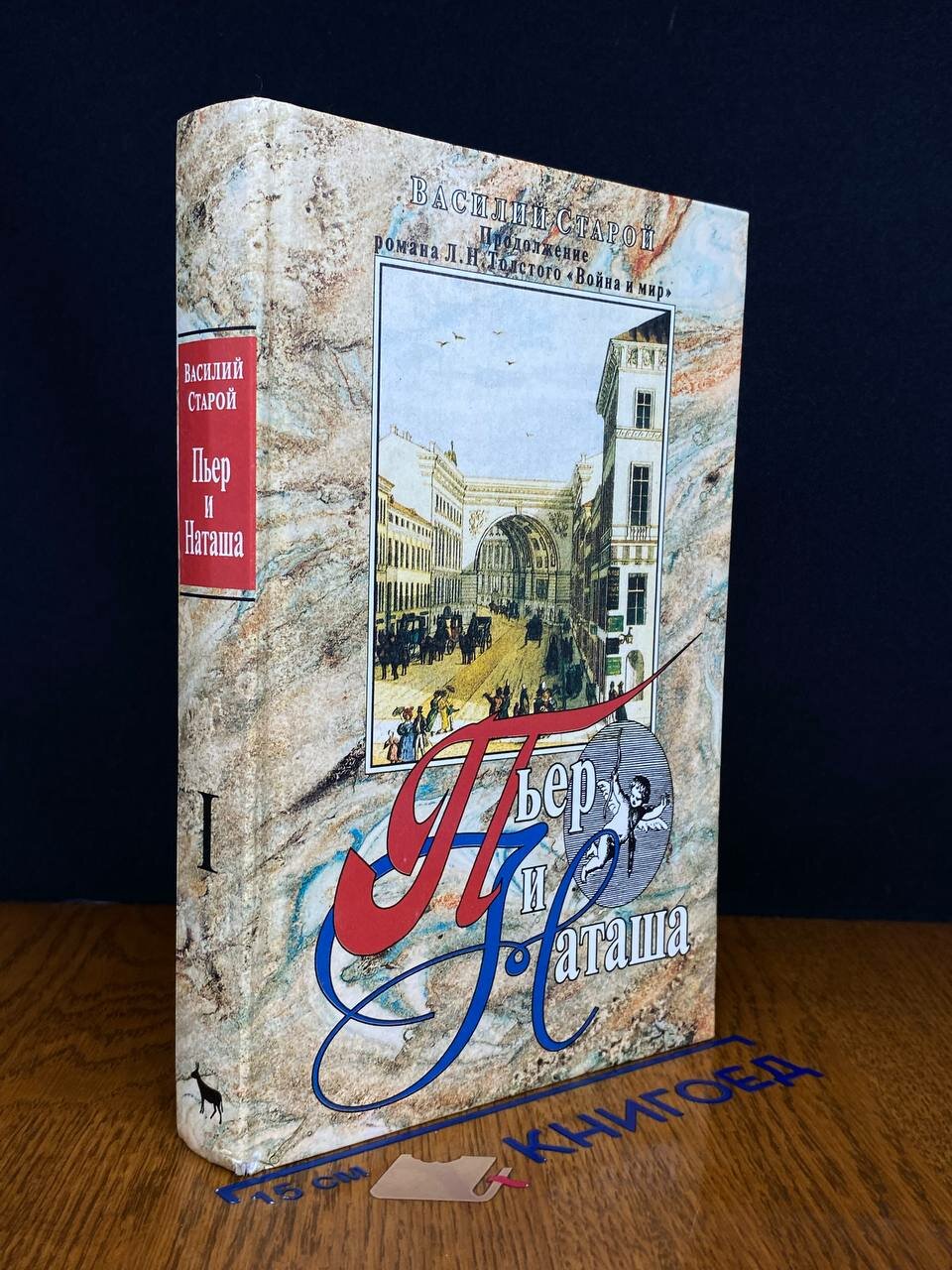 Книга. Пьер и Наташа. Том 1 1996 (2044212812684)