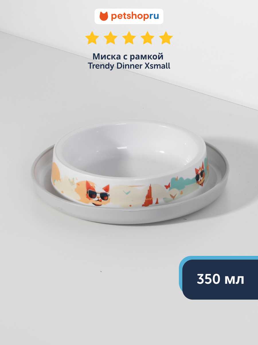 Moderna Нескользящая миска с защитой от муравьев Trendy Dinner, 350 мл, белая (Бельгия)