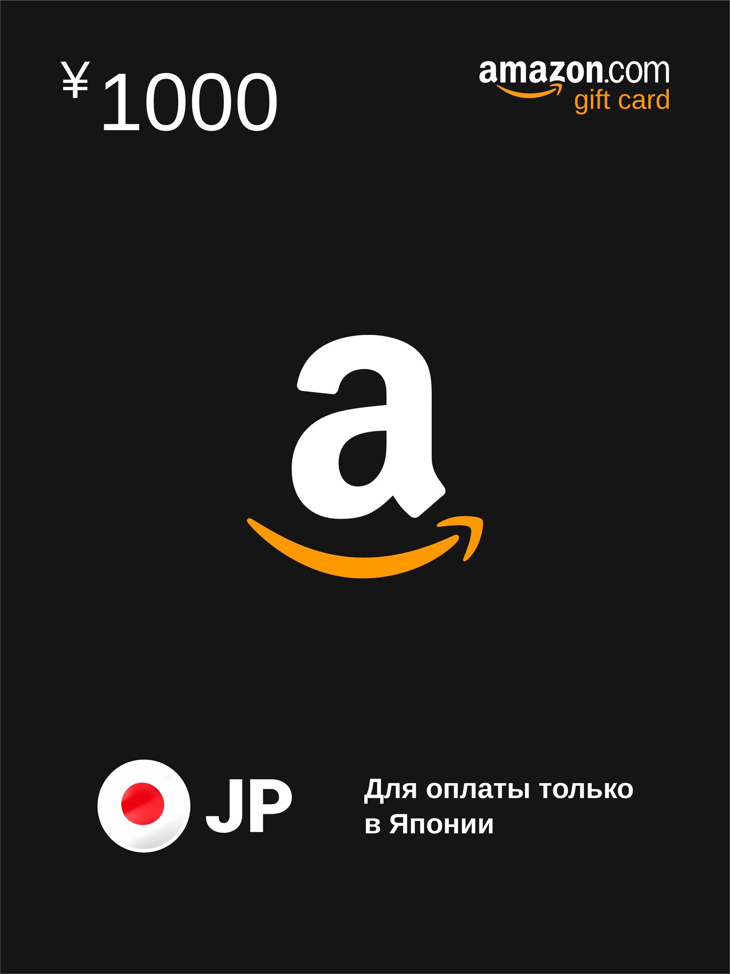 Подарочная карта 1000 ¥ Amazon (регион: Япония) карта оплаты / цифровой код