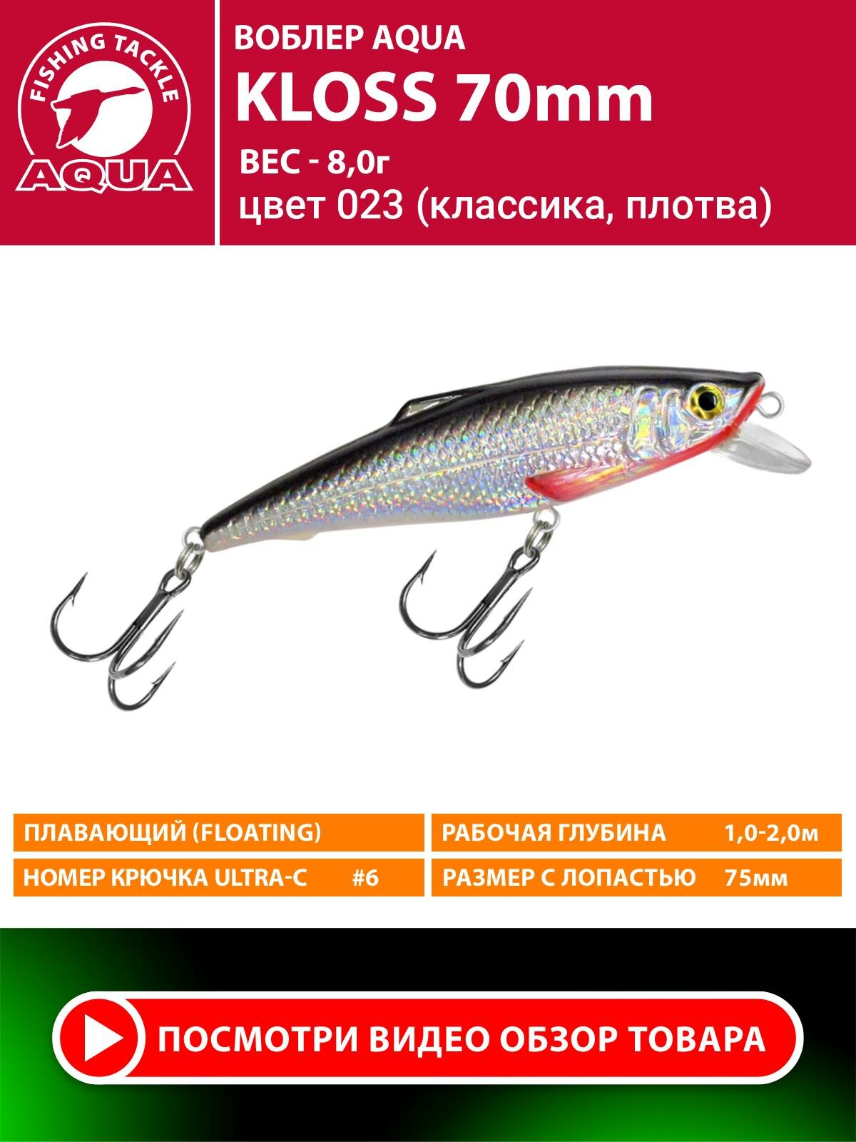 Воблер для рыбалки плавающий AQUA Kloss 70mm 8g заглубление от 1 до 2m цвет 023