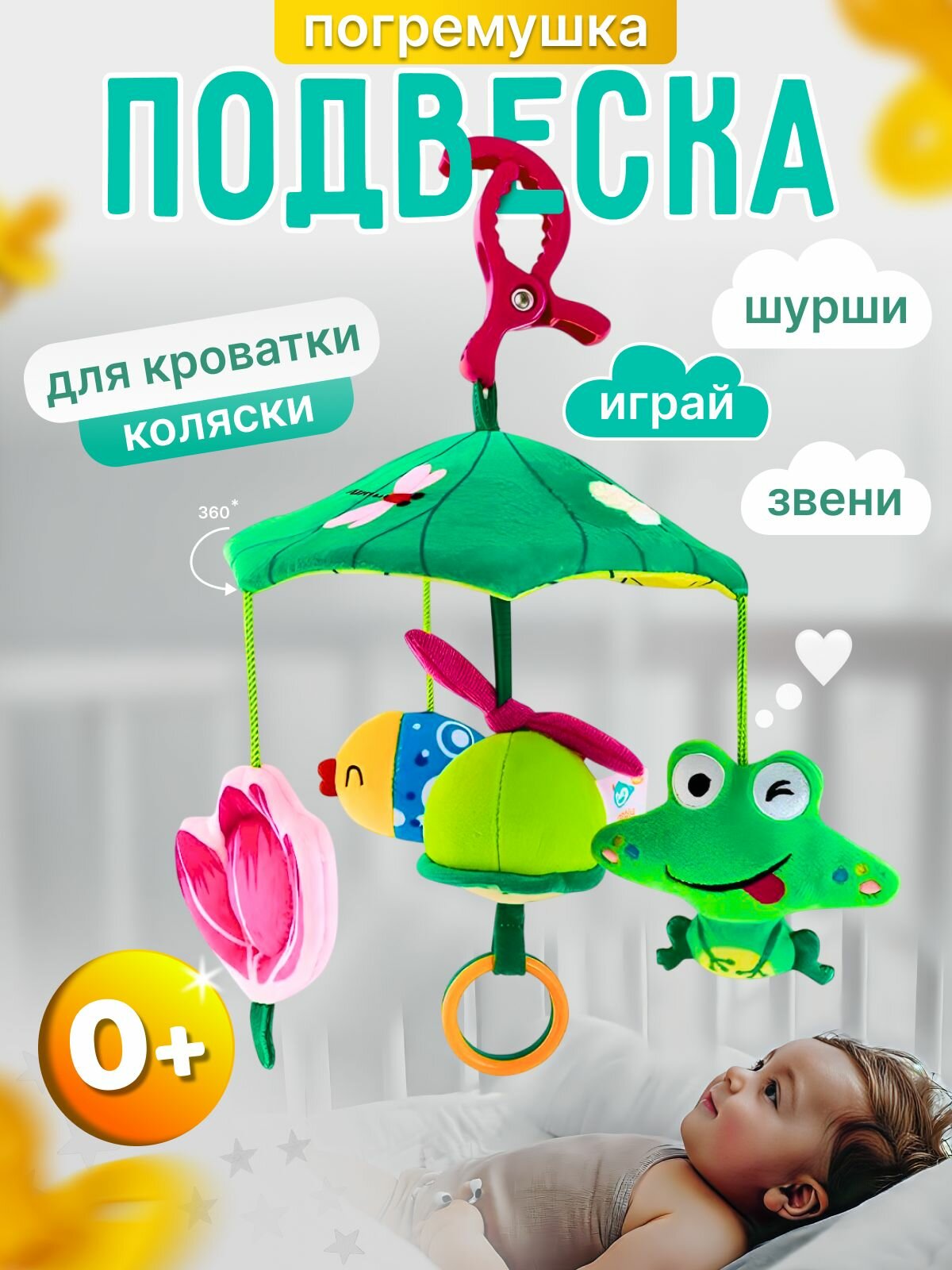 Погремушка для новорожденного 0+. Подвесная мягкая игрушка шуршалка на коляску и кроватки. Музыкальная игрушка