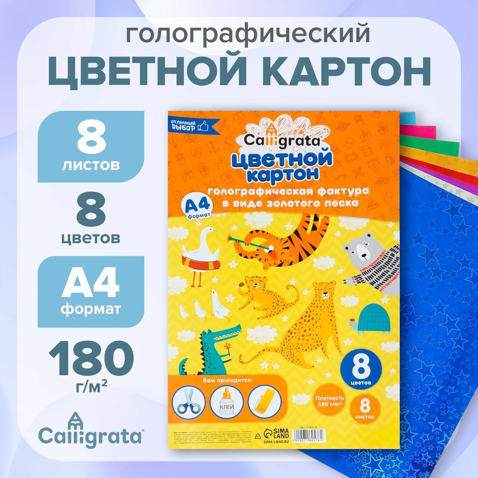 Картон голографический А4, 8 лист, 8 цвет, плотность 180г/м2
