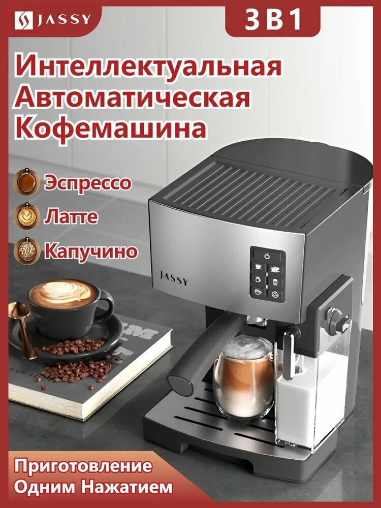 Автоматическая кофемашина с капучинатором, JASSY JS-100, встроенные рецепты, автоматическая система вспенивания молока, одновременная раздача на 2 чашки