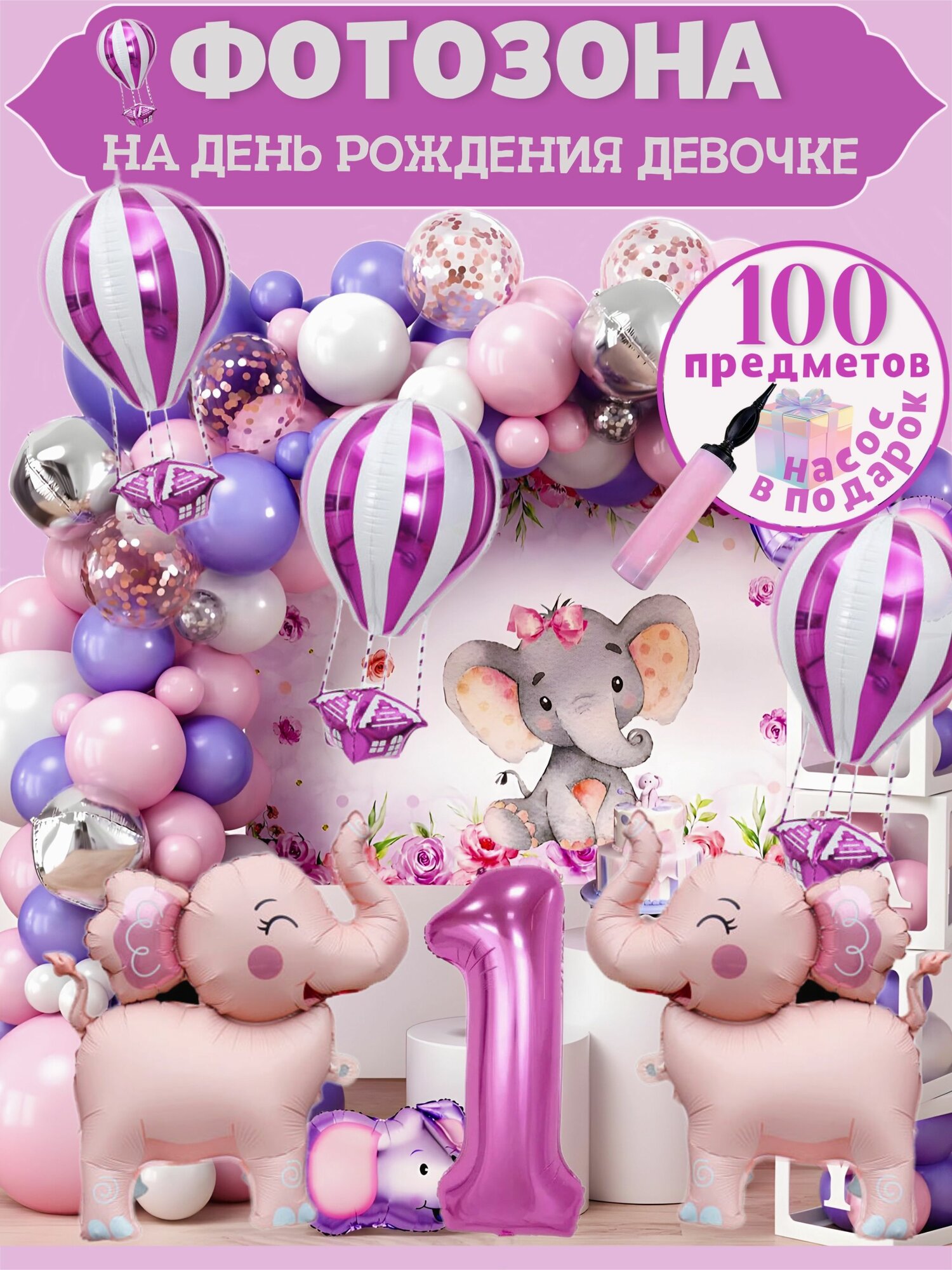 Фотозона на день рождения девочке (100 предметов) насос в подарок, шарики воздушные