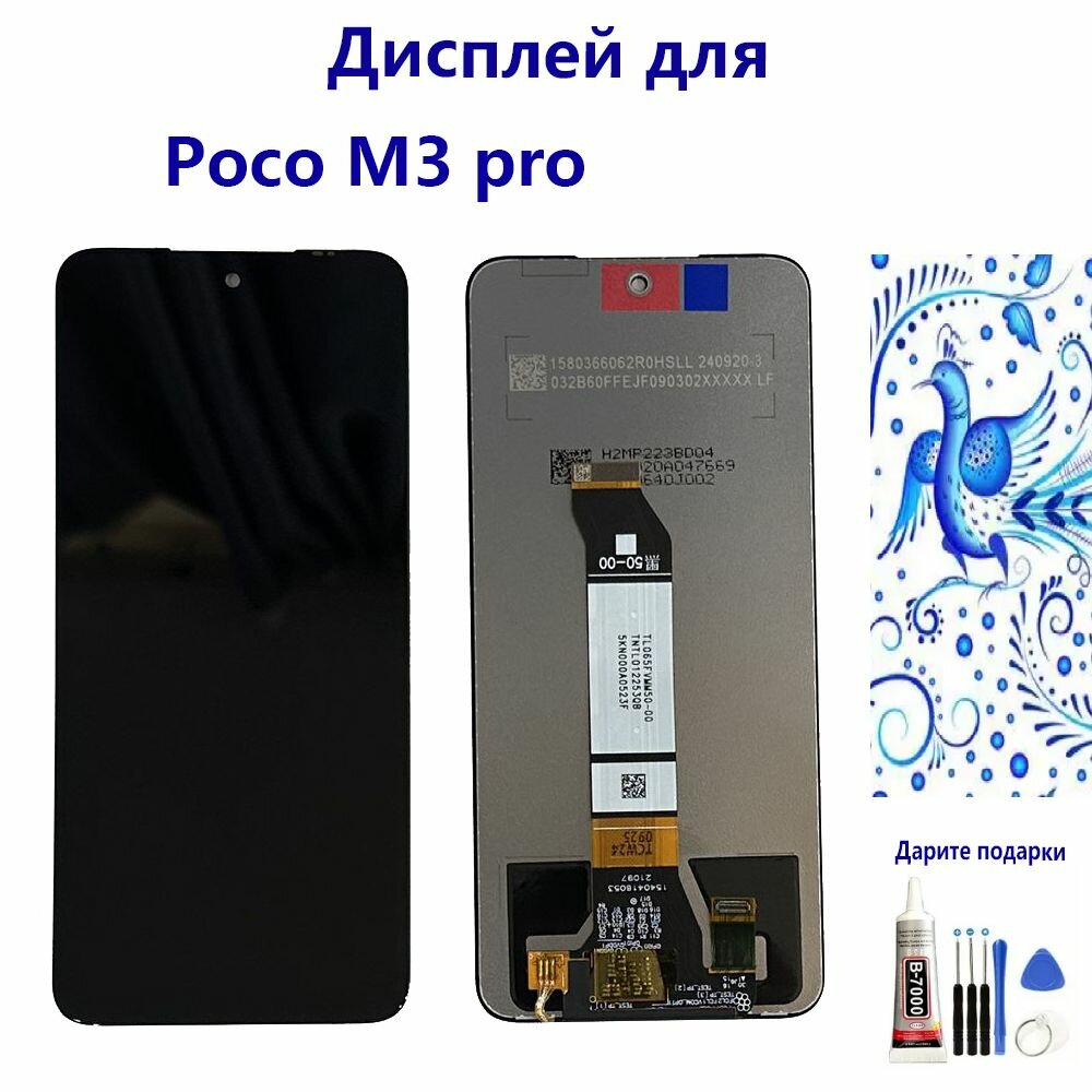 Дисплей для Xiaomi Poco M3 Pro; черный ; черный ; содержать инструментов