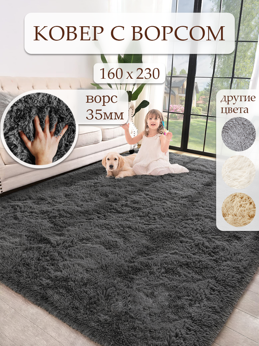 Ковер на пол с длинным ворсом меховой 160x230 серый ковер комнатный, прикроватный, пушистый в комнату, спальню, гостиную, прихожую