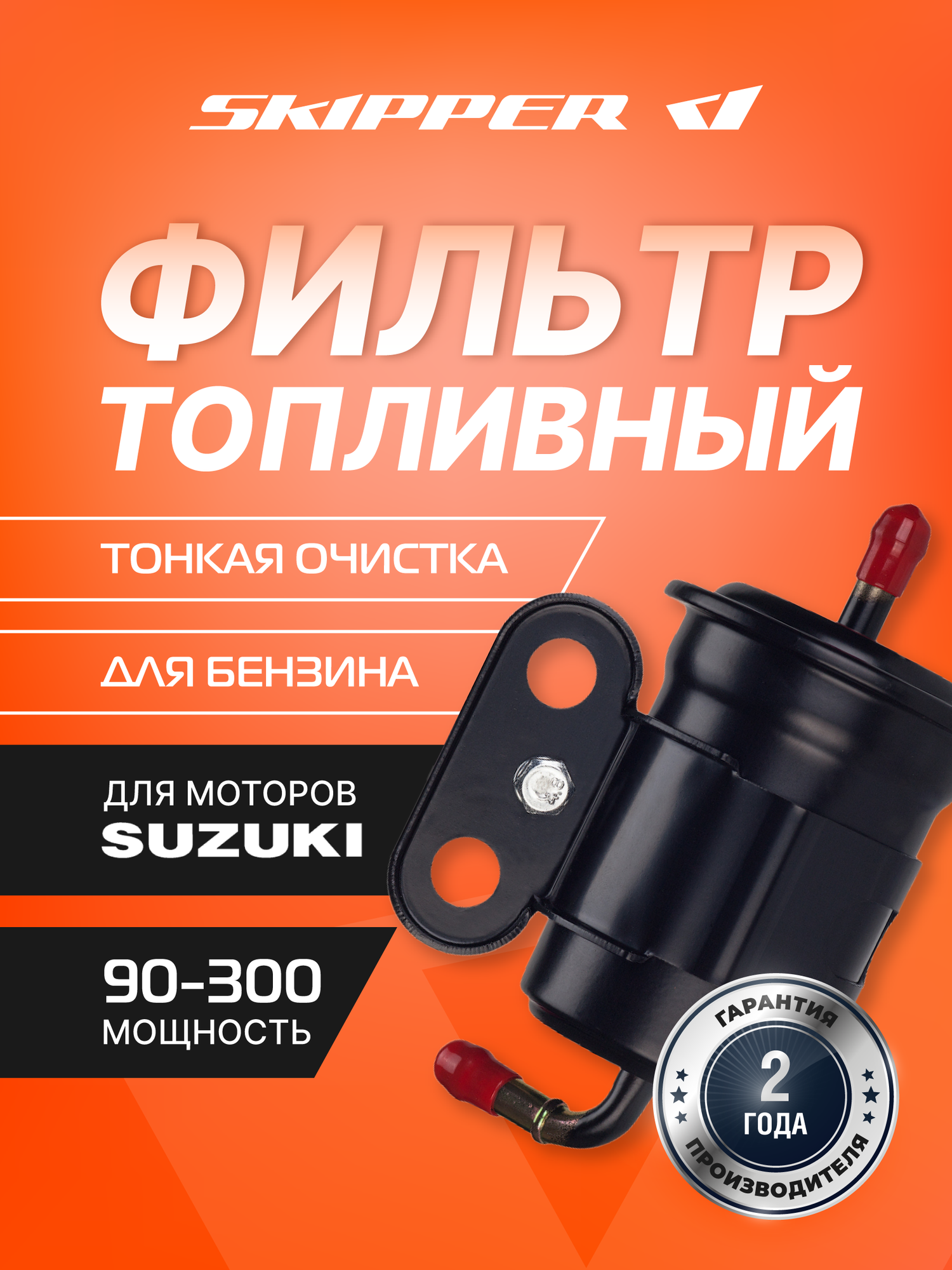 Топливный фильтр Skipper для лодочных моторов Suzuki DF90-300 и Johnson 200-225HP