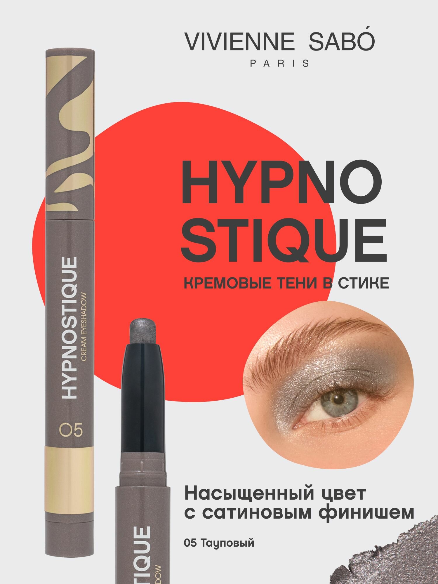 Vivienne Sabo Кремовые тени для век в стике Hypnostique, тон 05 тауповый, 0,6 г