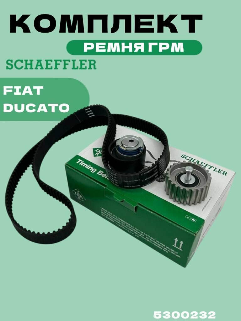 Комплект ремня ГРМ Фиат Дукато 2.3D 02-