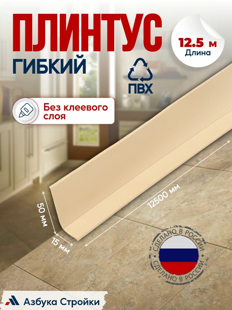 Плинтус гибкий ПВХ без клеевой основы 65 мм x 12,5 м, для полов, потолков, стен, бежевый