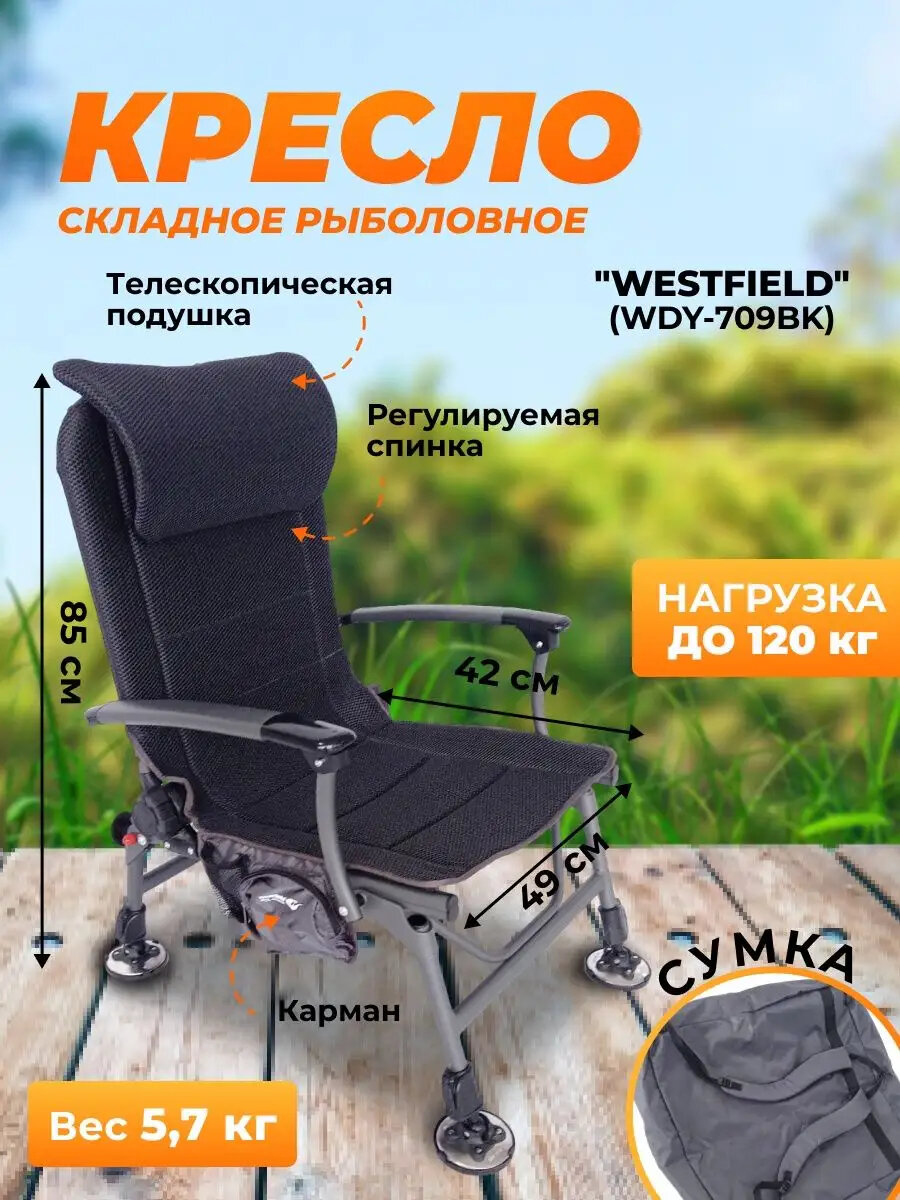 Кресло рыболова "Westfield", складной каркас, максимальная нагрузка 120 кг, черное складное
