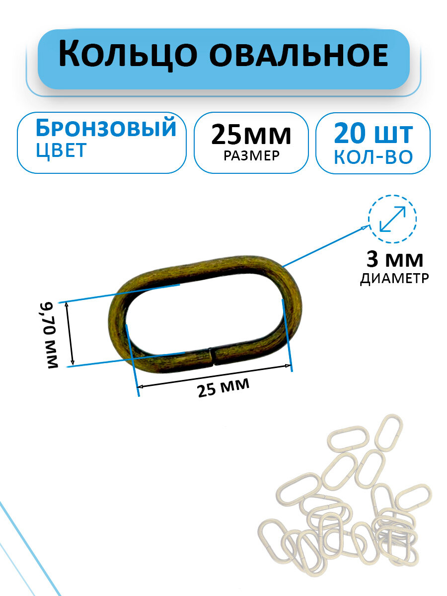 Овальное кольцо фурнитура для сумок 25мм 20шт