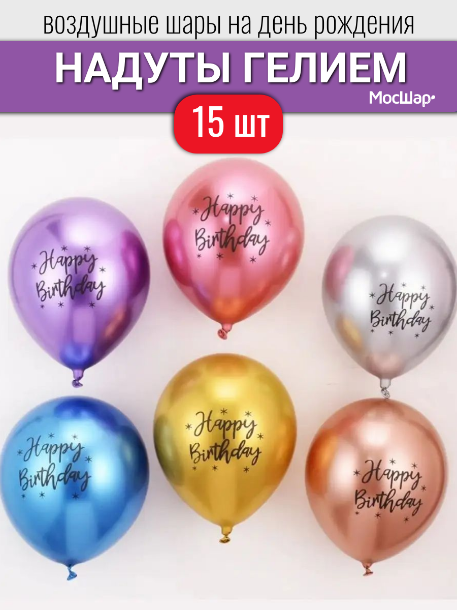 Воздушные шары с гелием на день рождения, шарики хром в надутом виде с надписями 15 шт