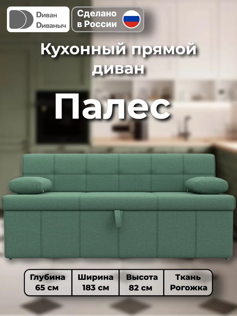 Диван кухонный прямой Палес со спальным местом 100х176 см, Рогожка зеленый