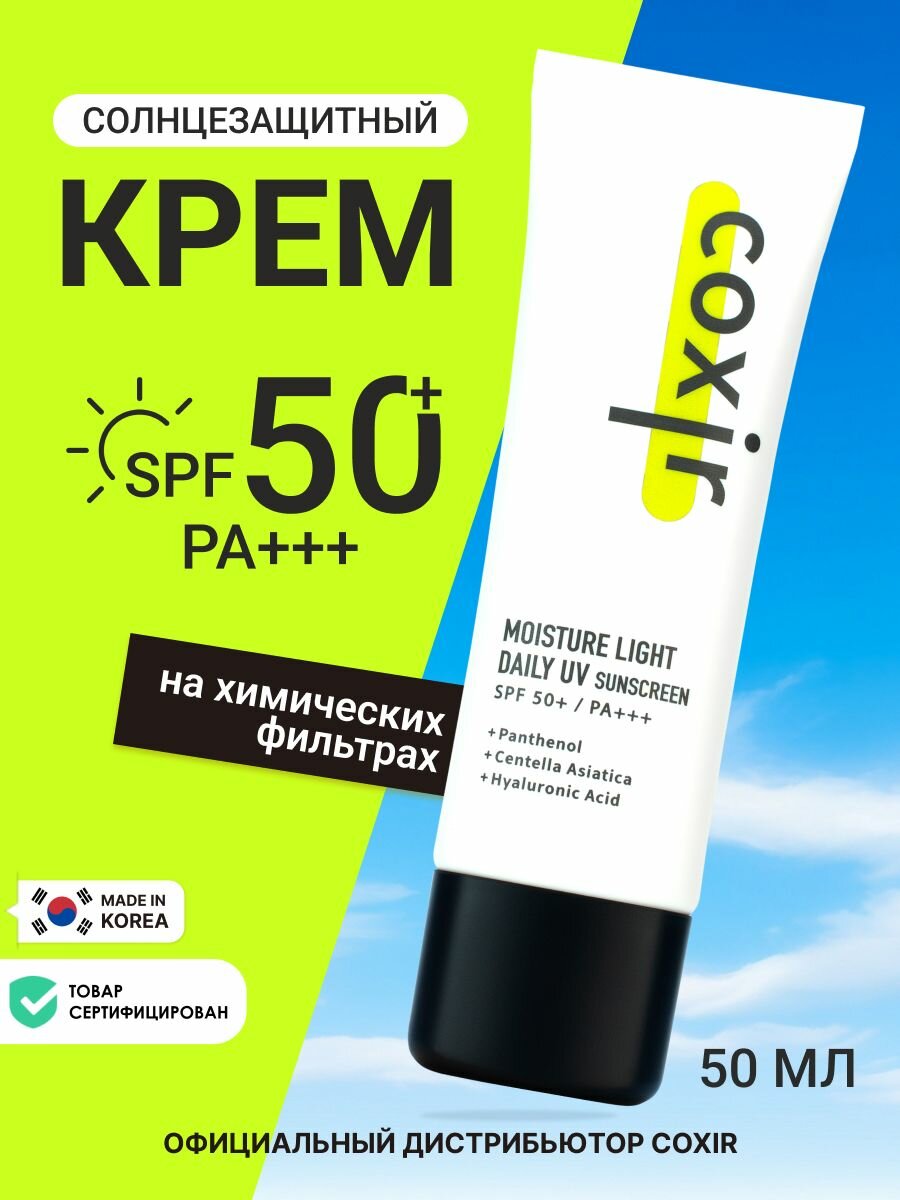 Coxir Корейский солнцезащитный крем для лица и тела SPF 50+ PA+++, 50 мл. корейская косметика