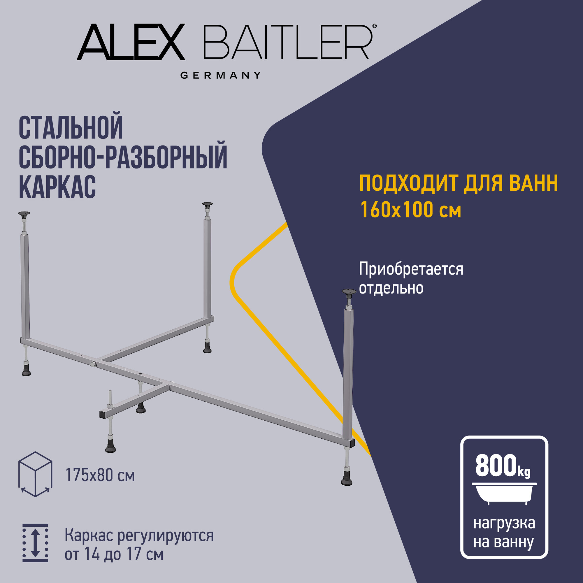 Каркас Alex Baitler, для ванн 160x100см, универсальный, серебристый, регулируемый, 175 см