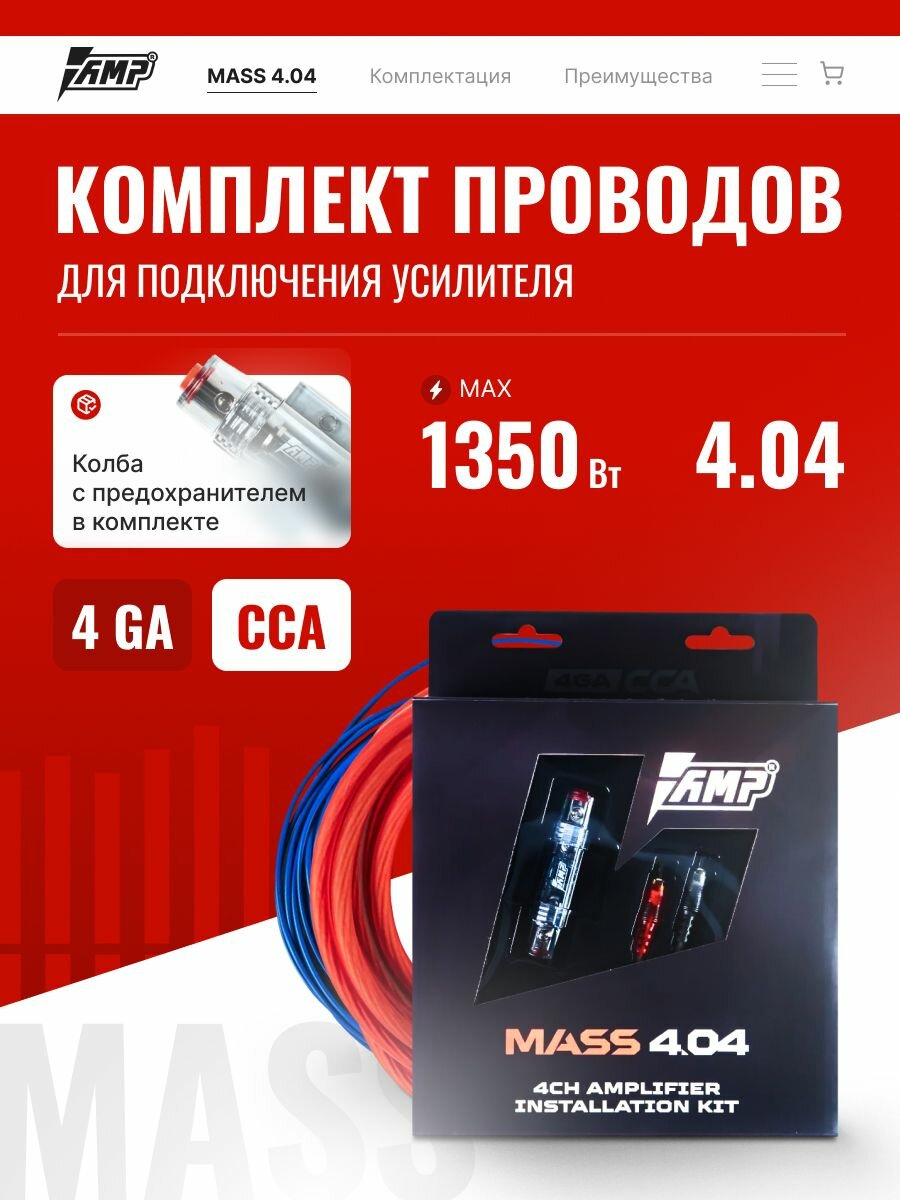 Комплект проводов для усилителя MASS 4.04, 4 Ga, с колбой и предохранителем
