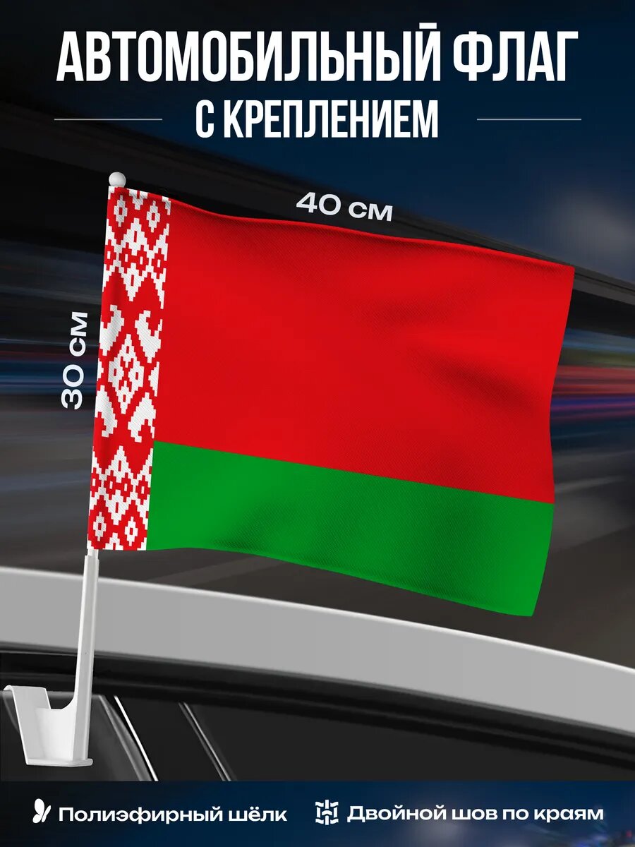 Автомобильный флаг Беларуси / Флаг на авто