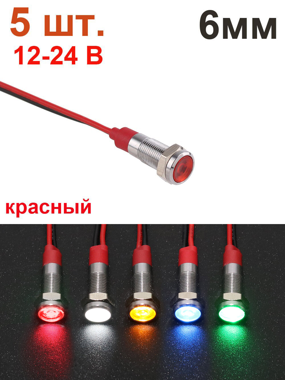 5 шт. 6 мм, 12-24В, красная металлическая контрольная лампа, сигнальная лампа предупреждения, с проводом