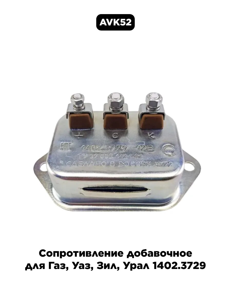 Сопротивление добавочное для Газ, Уаз, Зил, Урал 1402.3729