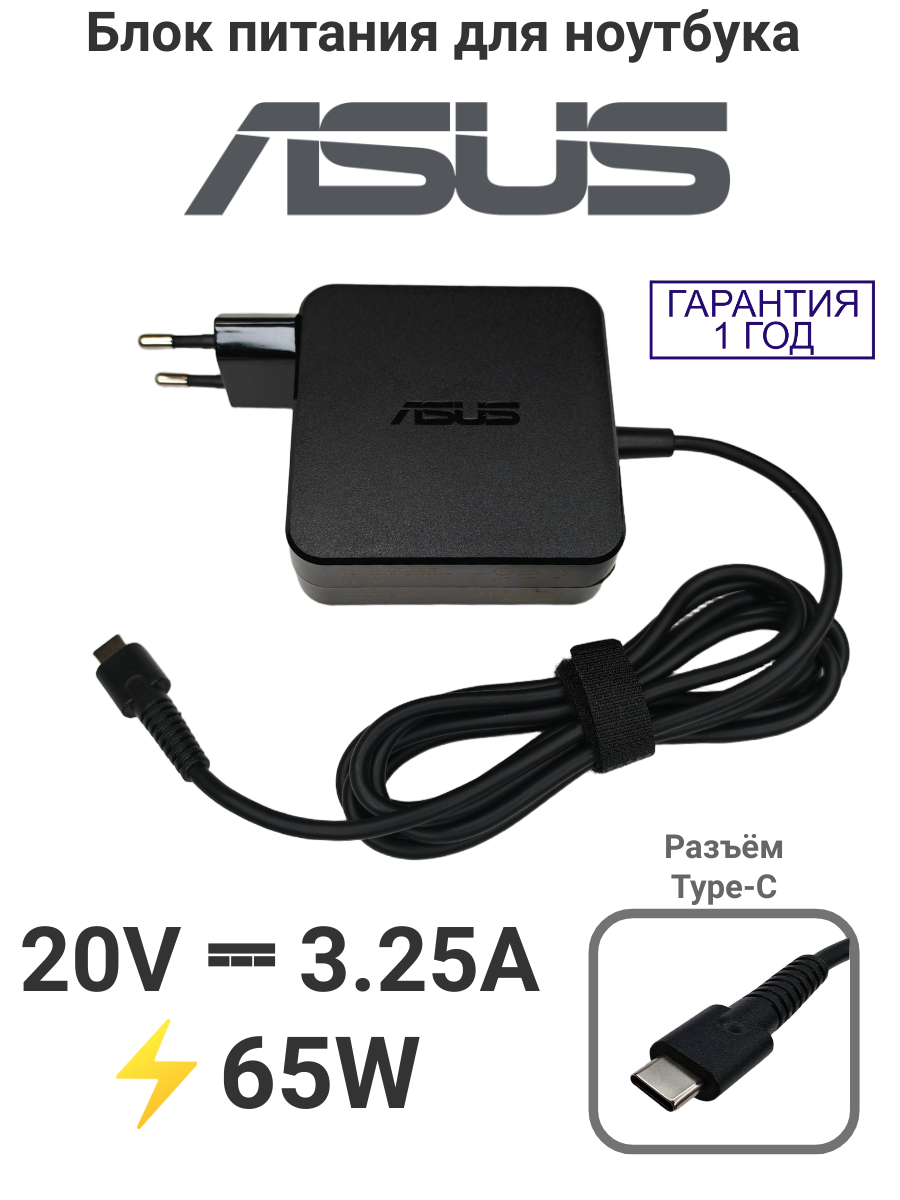 Зарядка / блок питания для ноутбука Asus 20V 3.25A (Type-C) 65W Square