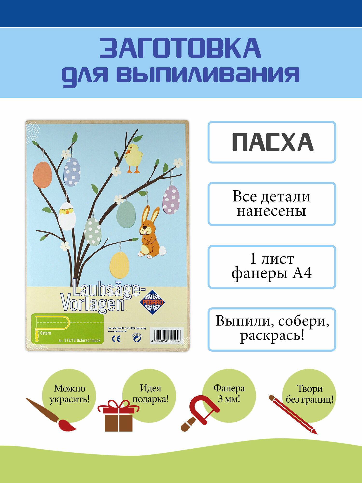 Заготовка из фанеры Пасха" для выпиливания лобзиком (373/1S)"