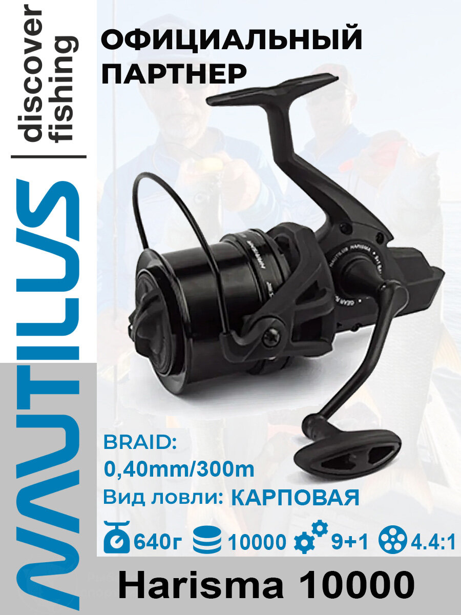 Катушка карповая Nautilus Harisma 10000