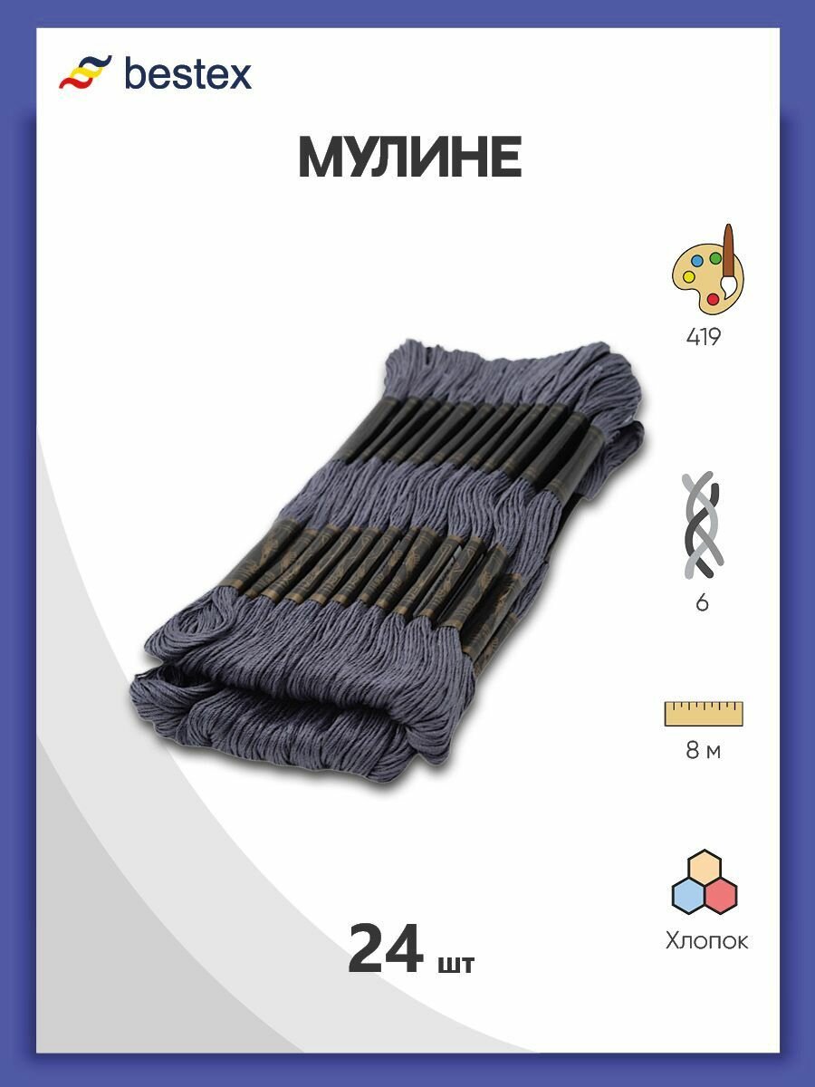 Мулине одноцветный набор Bestex, мерсеризованный хлопок, 24 шт (419)