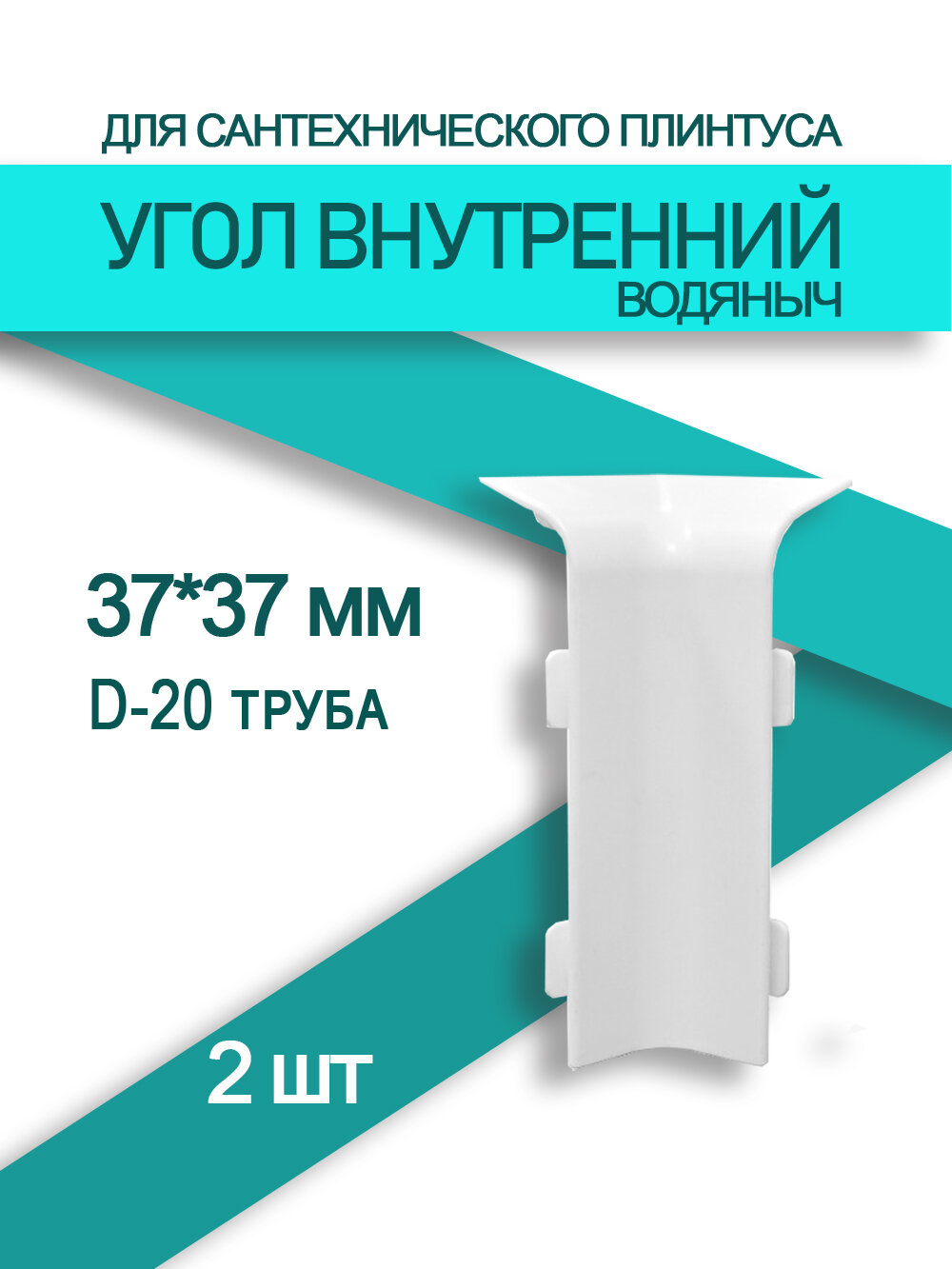 Угол внутренний к плинтусу Водяныч 37мм (2 шт.)