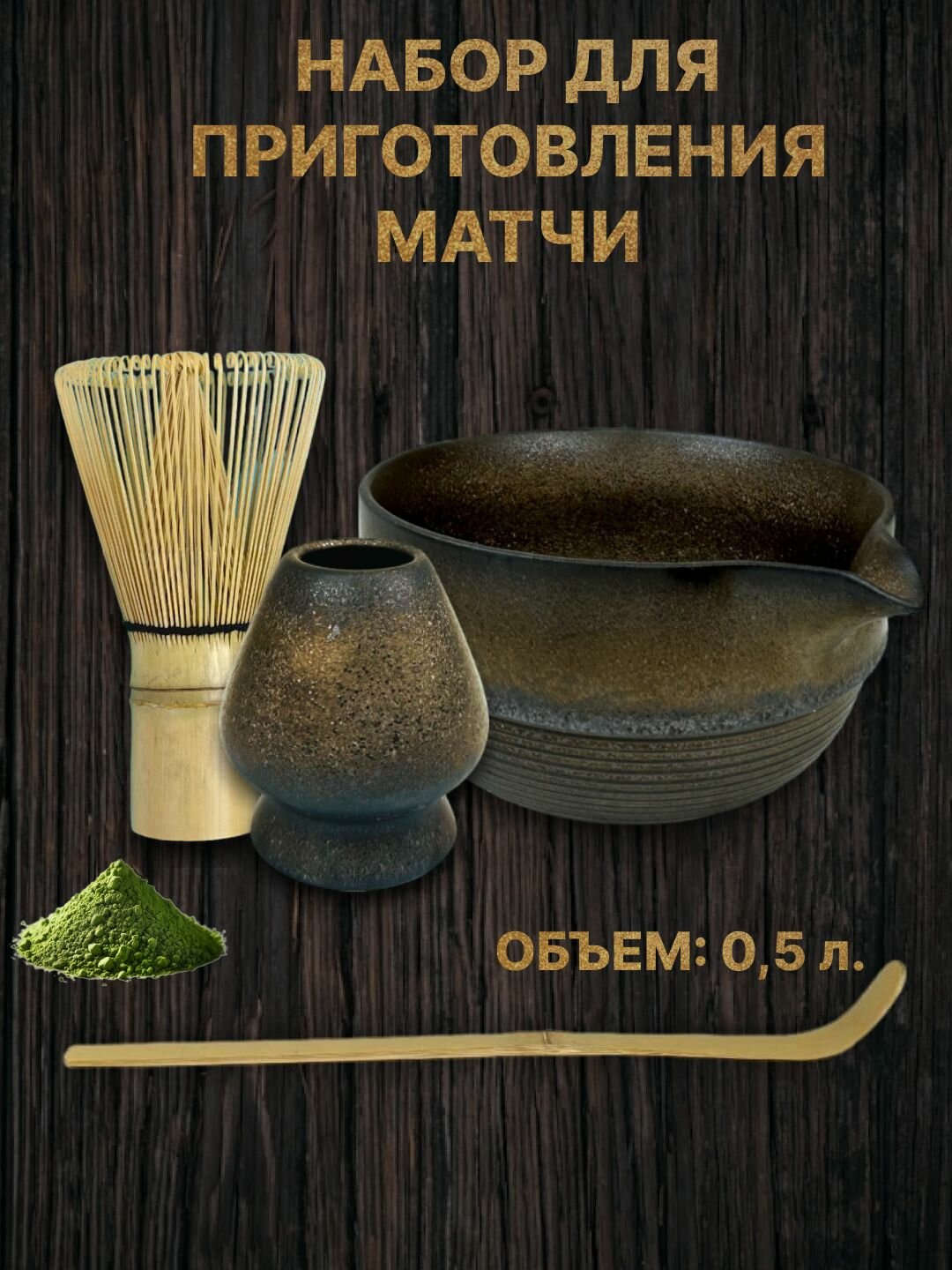 Набор для приготовления чая матча "Boov", Бамбук и Керамика, 4 предмета, Венчик Часен, Подставка для венчика черно-золотого цвета, Лопаточка Тясаку, Чаша Тяван черно-золотого цвета