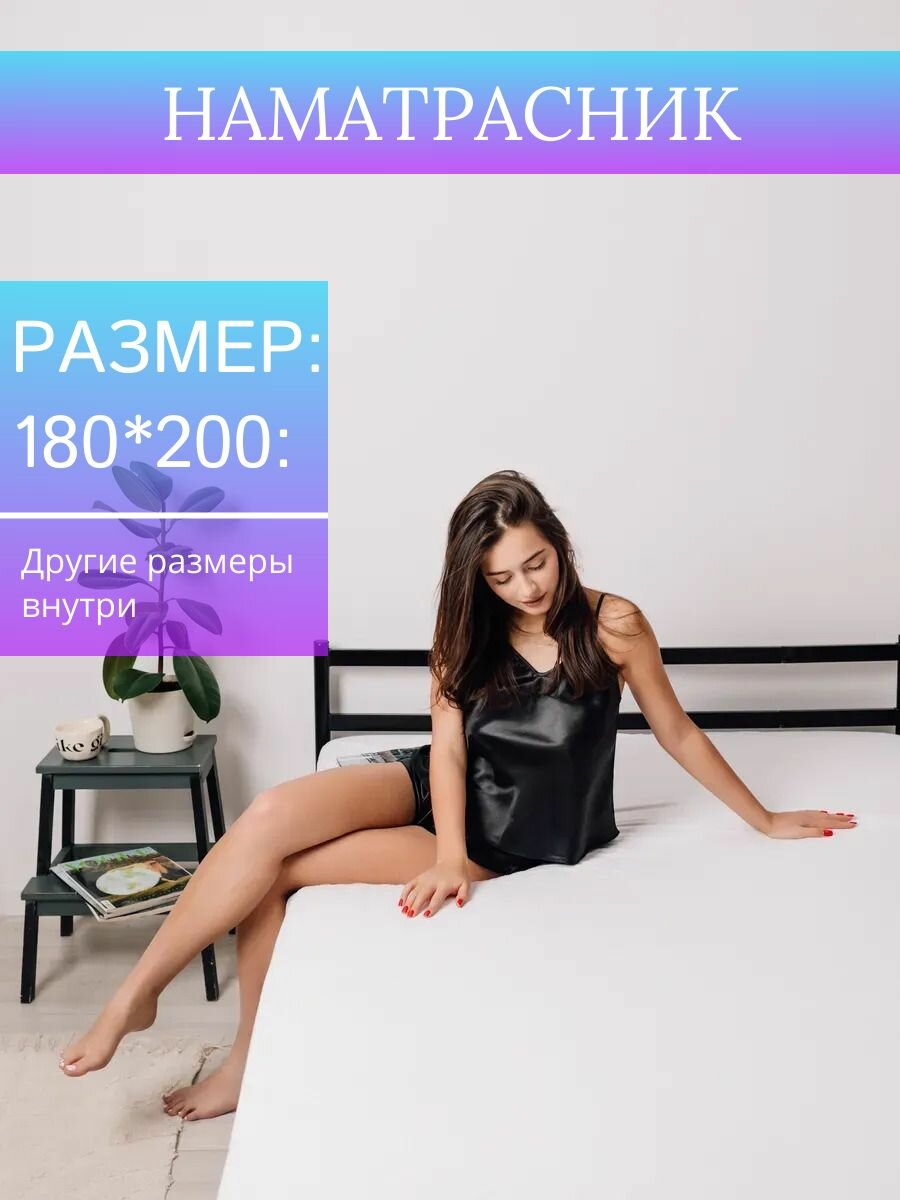 Наматрасник 180x200 непромокаемый на резинке, незаменимый аксессуар для кровати.