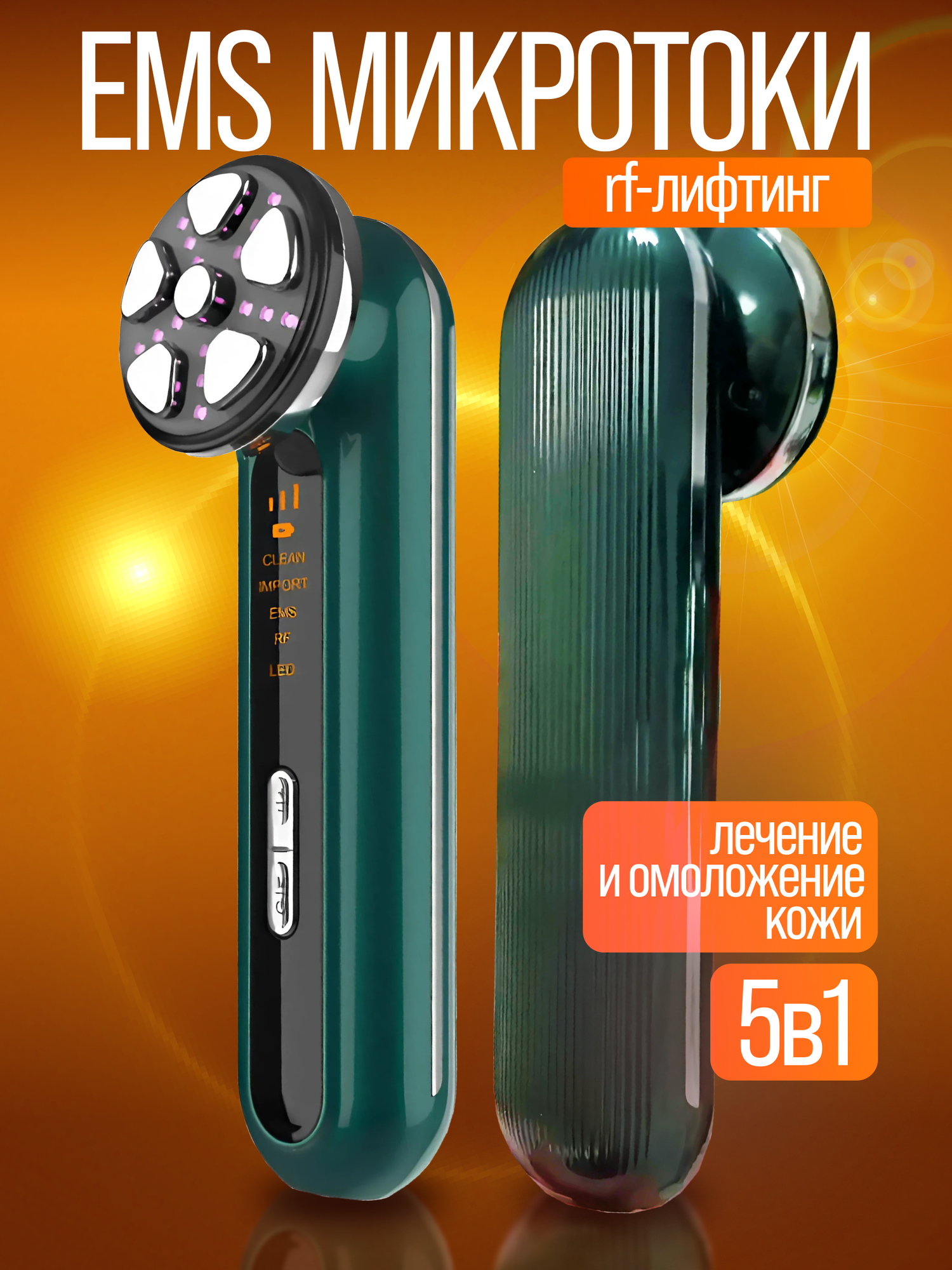 Микротоковый массажер для лица, RF лифтинг аппарат для лица от морщин 5 в 1