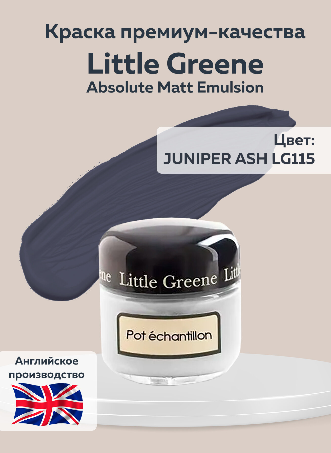 Краска Little Greene Absolute Matt Emulsion, 60 мл, стекл. банка, цвет JUNIPER ASH LG115