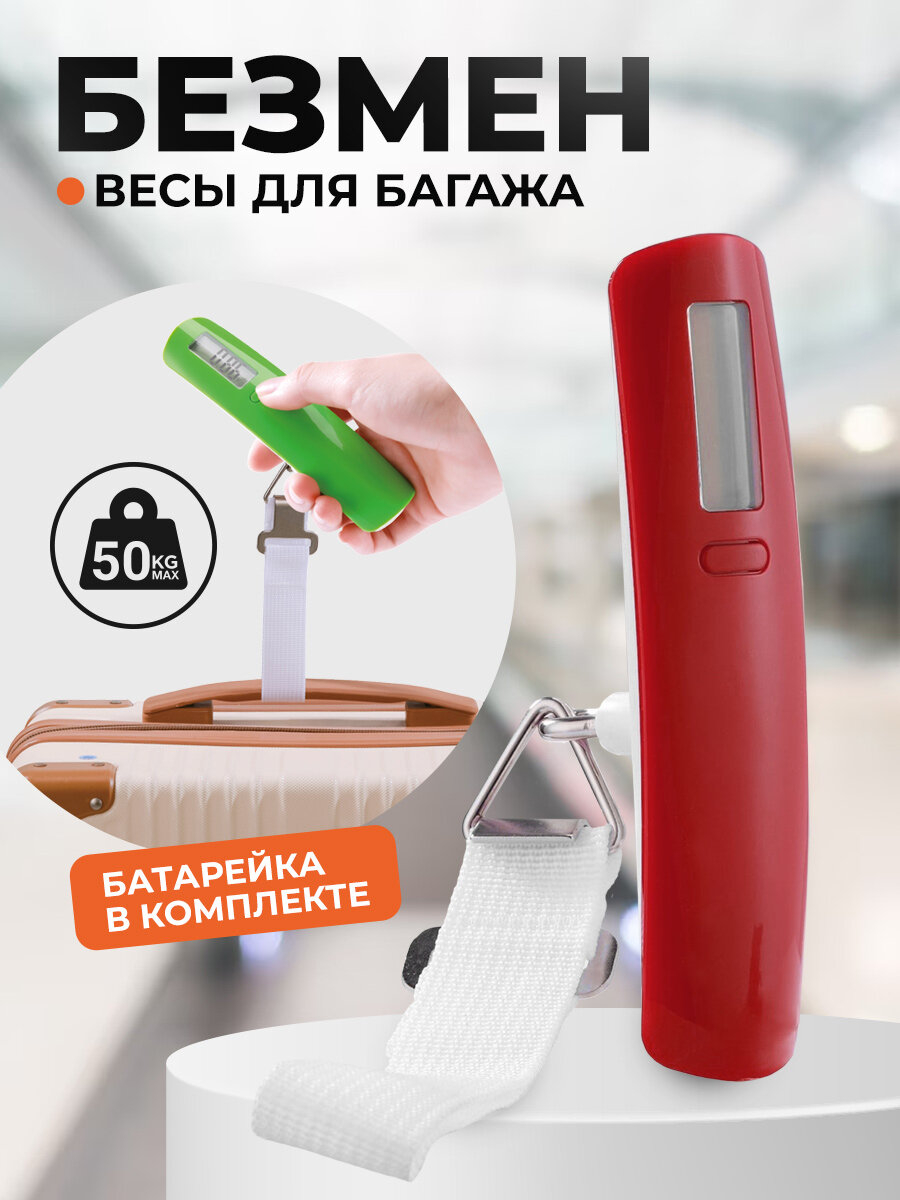 Весы для багажа / Ручные весы (электронный безмен) Polar 1505 Красный