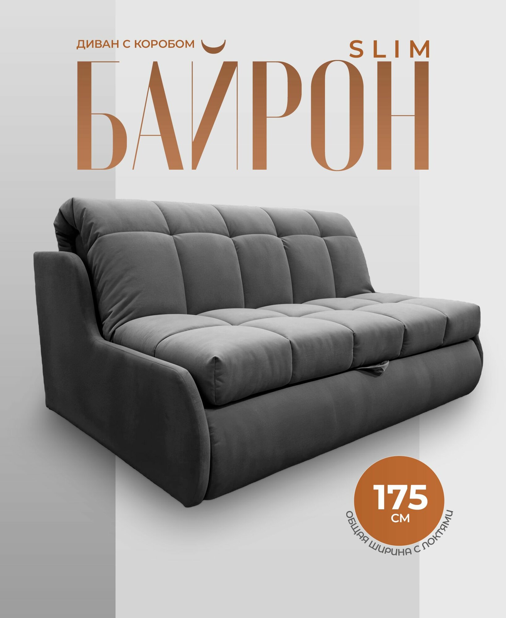 Диван раскладной Байрон SLIM у узкими подлокотниками. Диван-кровать, независимый пружинный блок, механизм аккордеон.