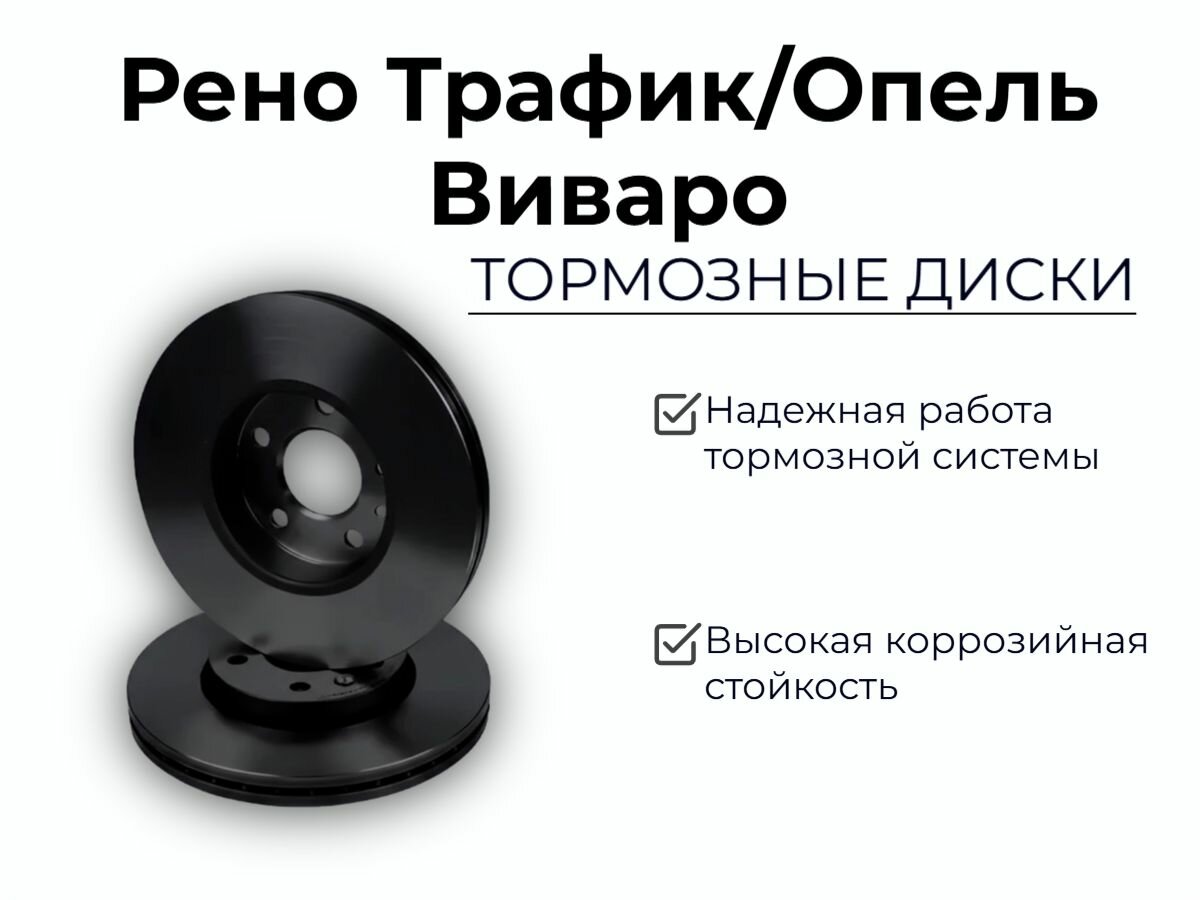 Диск тормозной передний Рено Трафик, Опель Виваро 2.0/1.9D/2.5D 2001-2010 г. в.