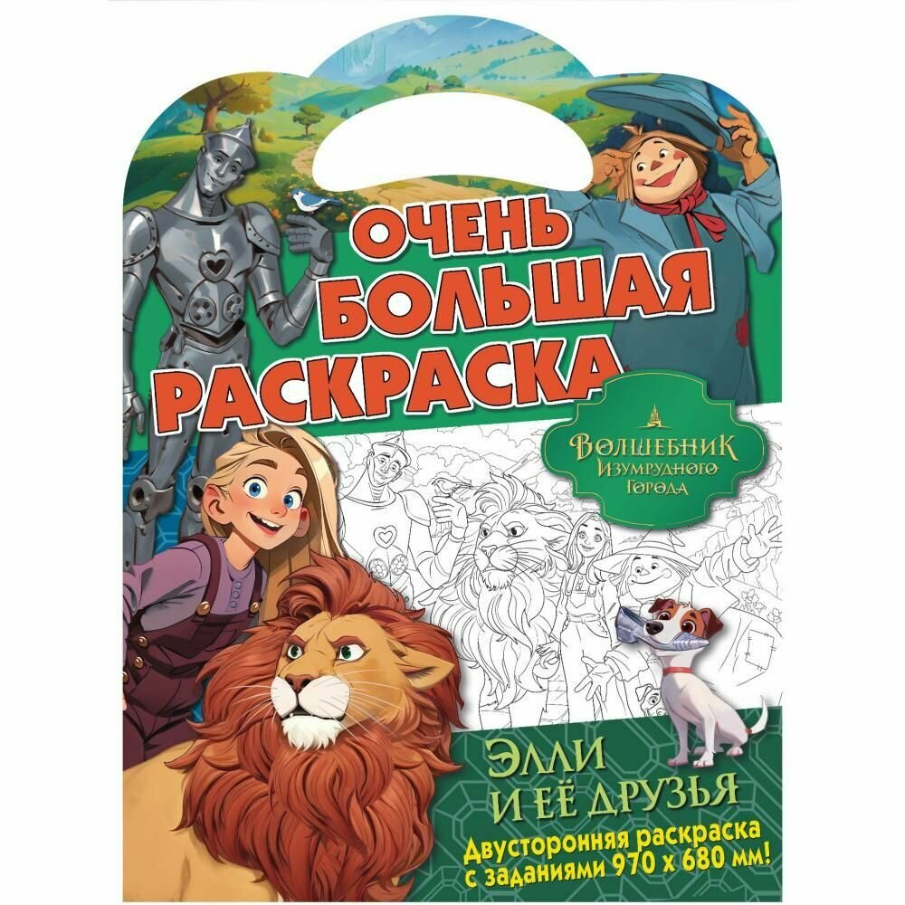 Раскраска ND Play Волшебник Изумрудного города. Элли и ее друзья, двусторонняя, 97х68 cм