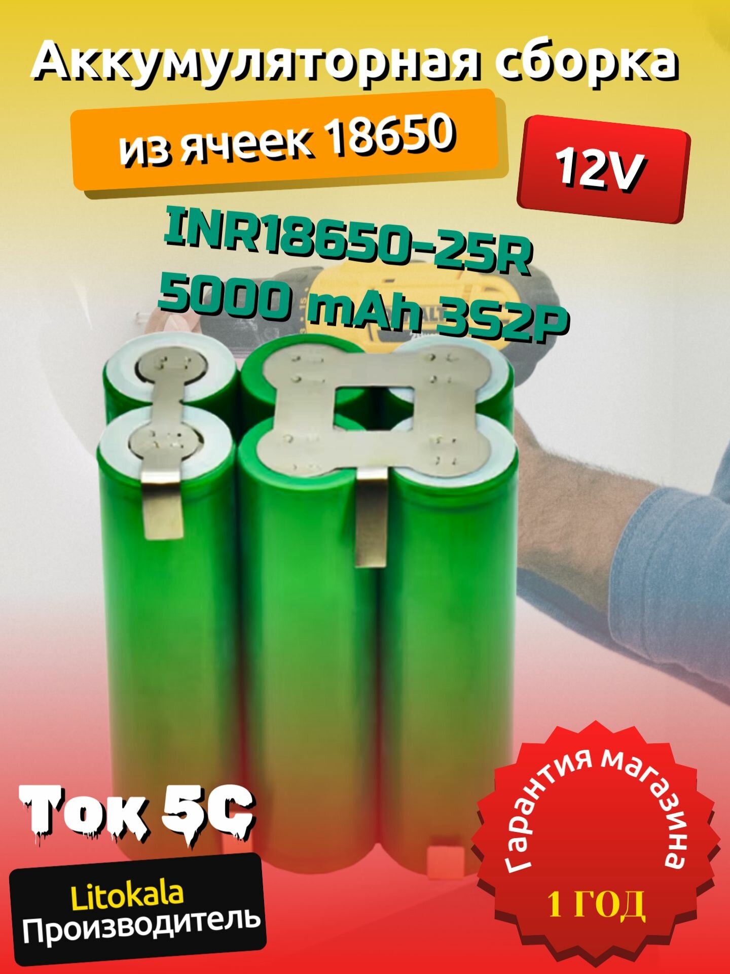 Аккумуляторная батарея для ремонта Liitokala INR18650-25R 3S2P, 12V, 5000 mAh 5C
