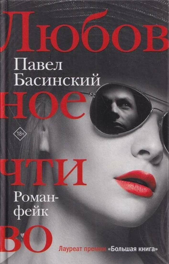 Любовное чтиво: роман-фейк